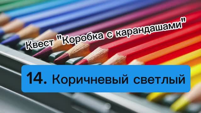 Квест "Коробка с карандашами" СП "Вязание - это серьезно". 14 карандаш. Коричневый. Кошечка