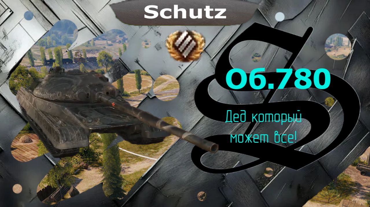 Как играется объект 780 в руках рака - Мир Танков