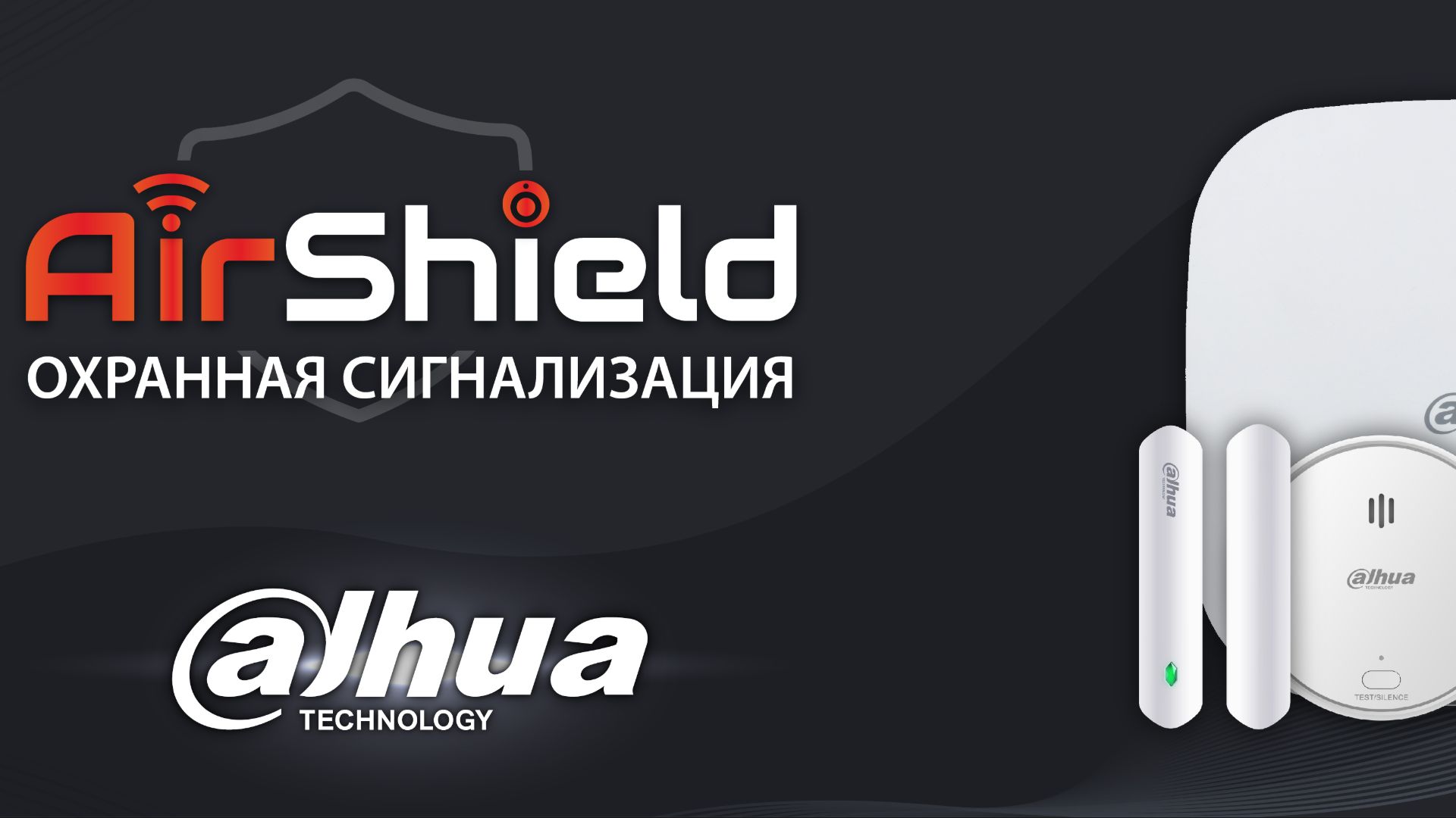 AirShield \ DAHUA \Беспроводная охрана