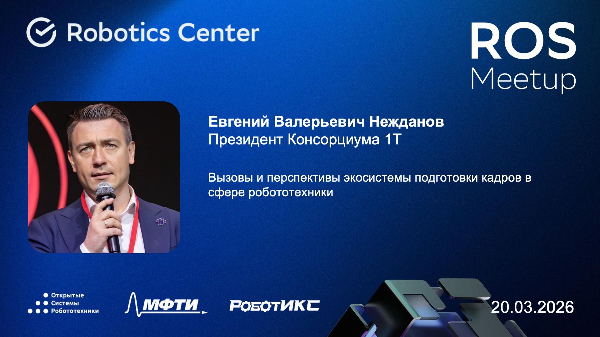 Евгений Нежданов | ROS Meetup 2026 | Открытые системы робототехники