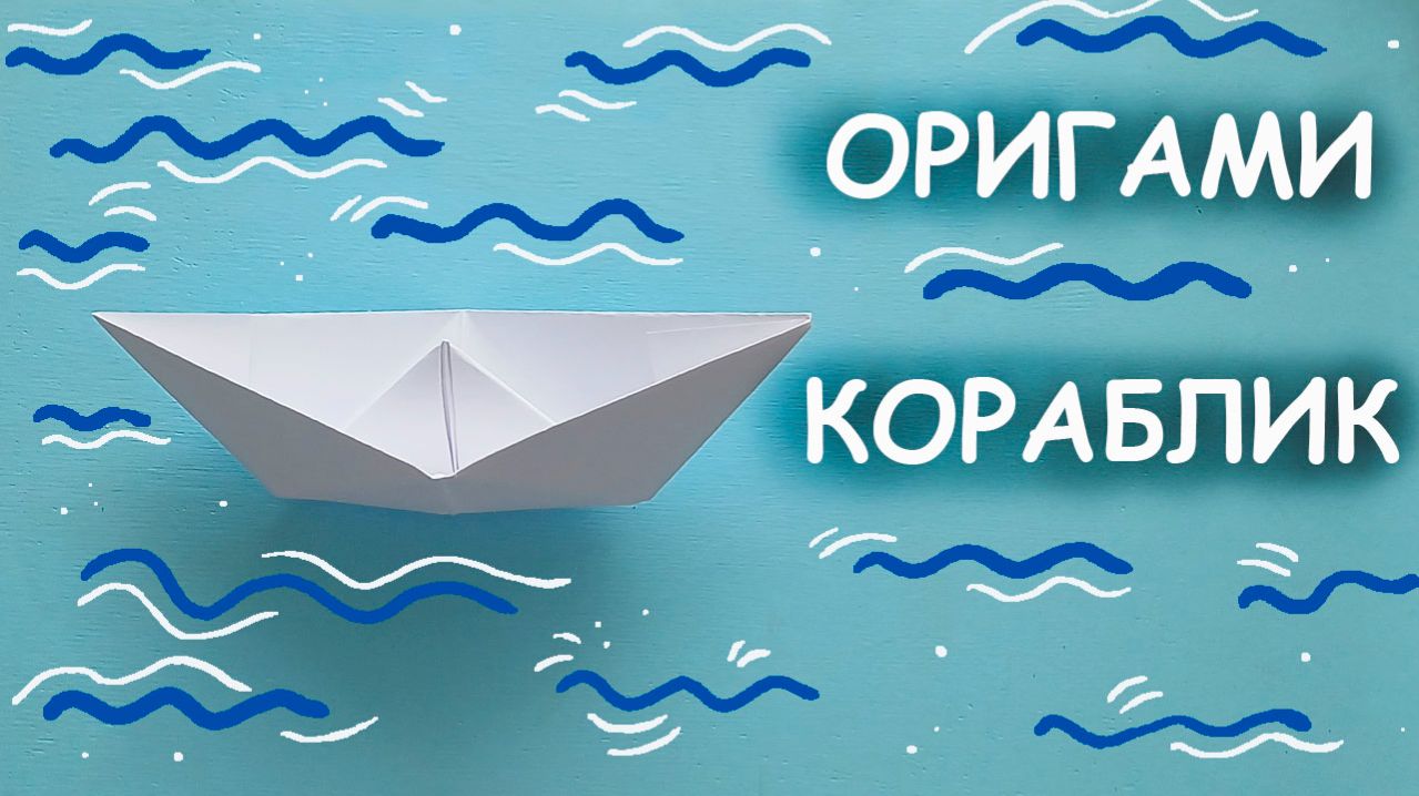 Кораблик из бумаги ОРИГАМИ