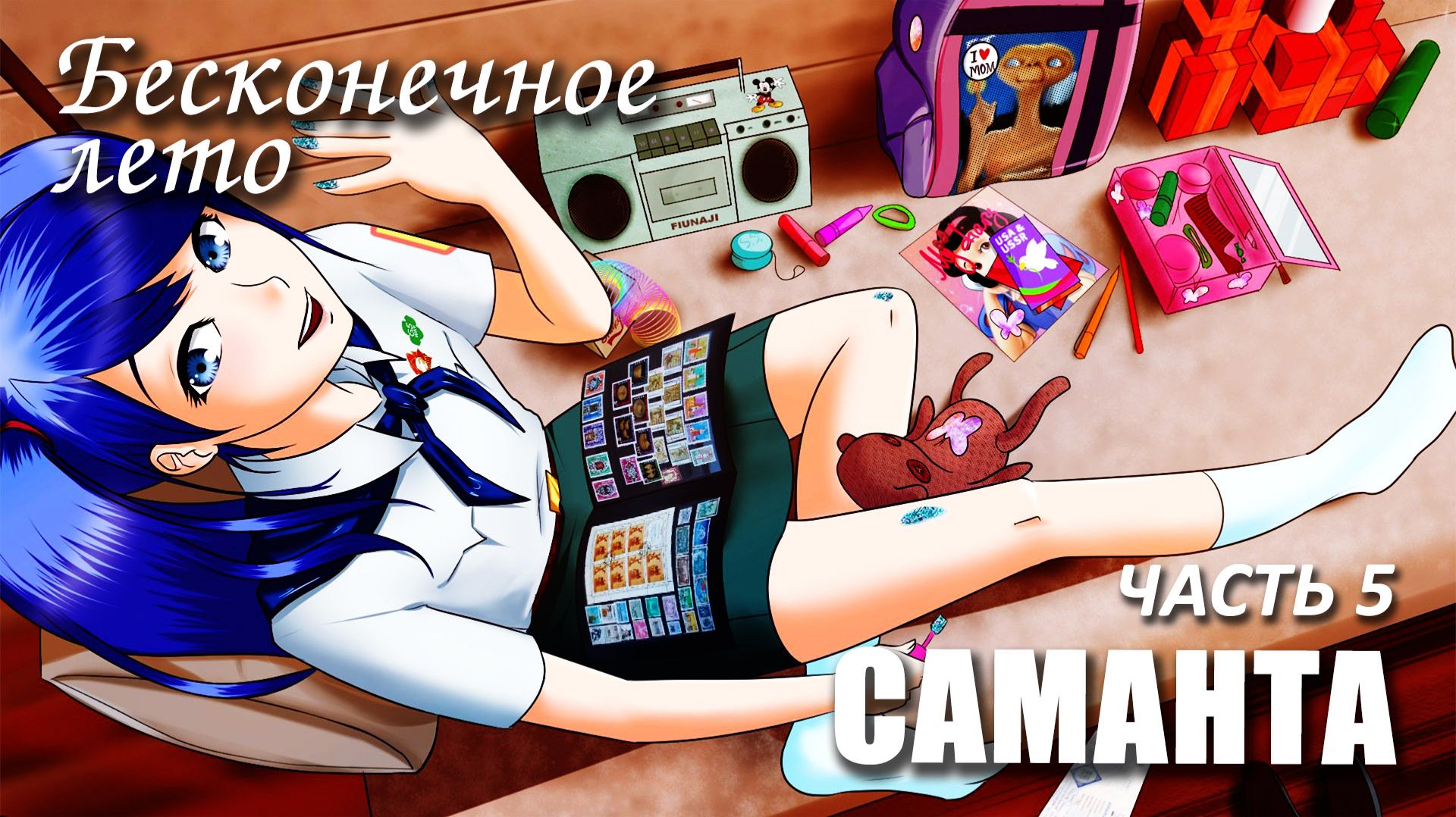 Бесконечное лето «САМАНТА» часть 5 (лучший мод) / Everlasting Summer мод с Самантой