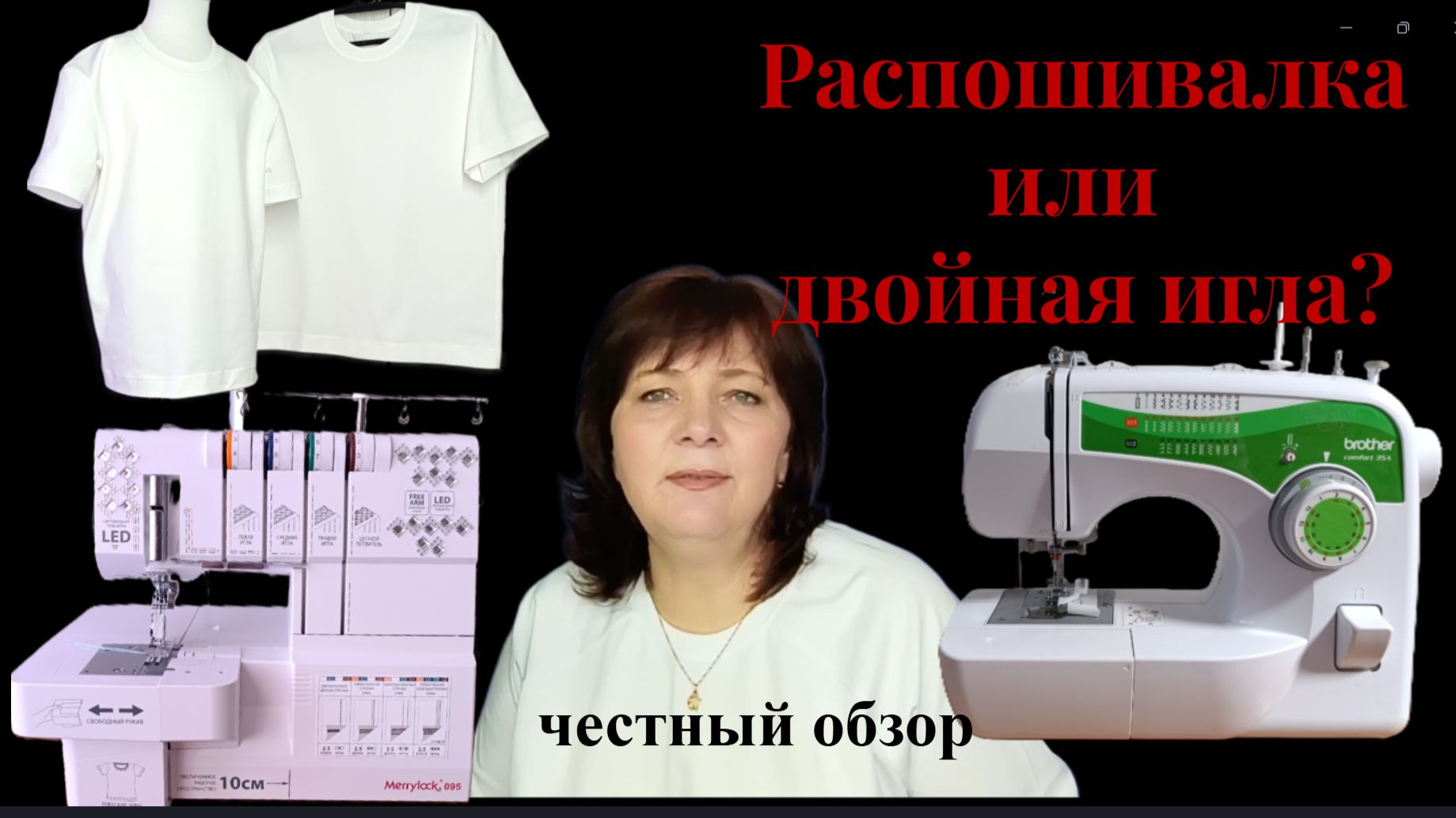 Спор века: распошивалка или двойная игла? Сравниваю на футболках и разыгрываю их! #шитье