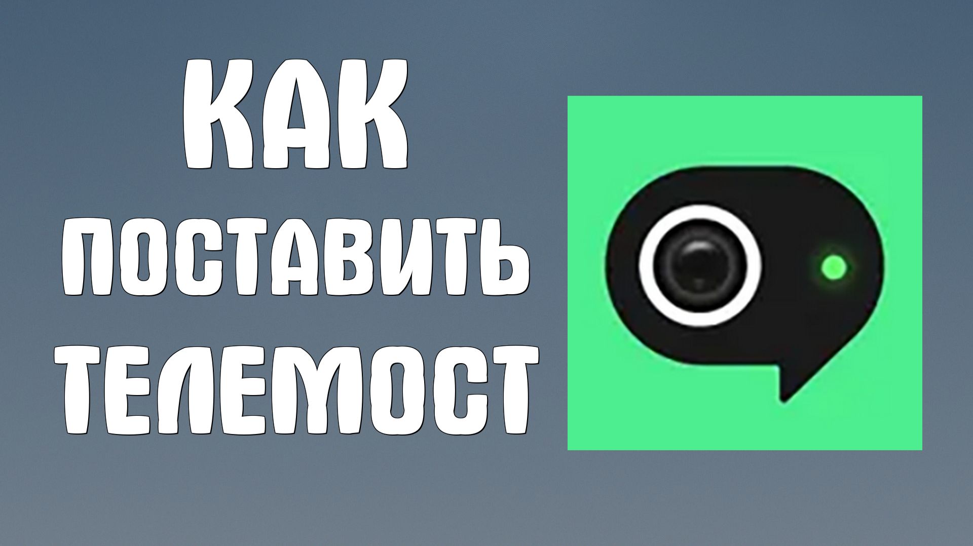 Как поставить яндекс телемост