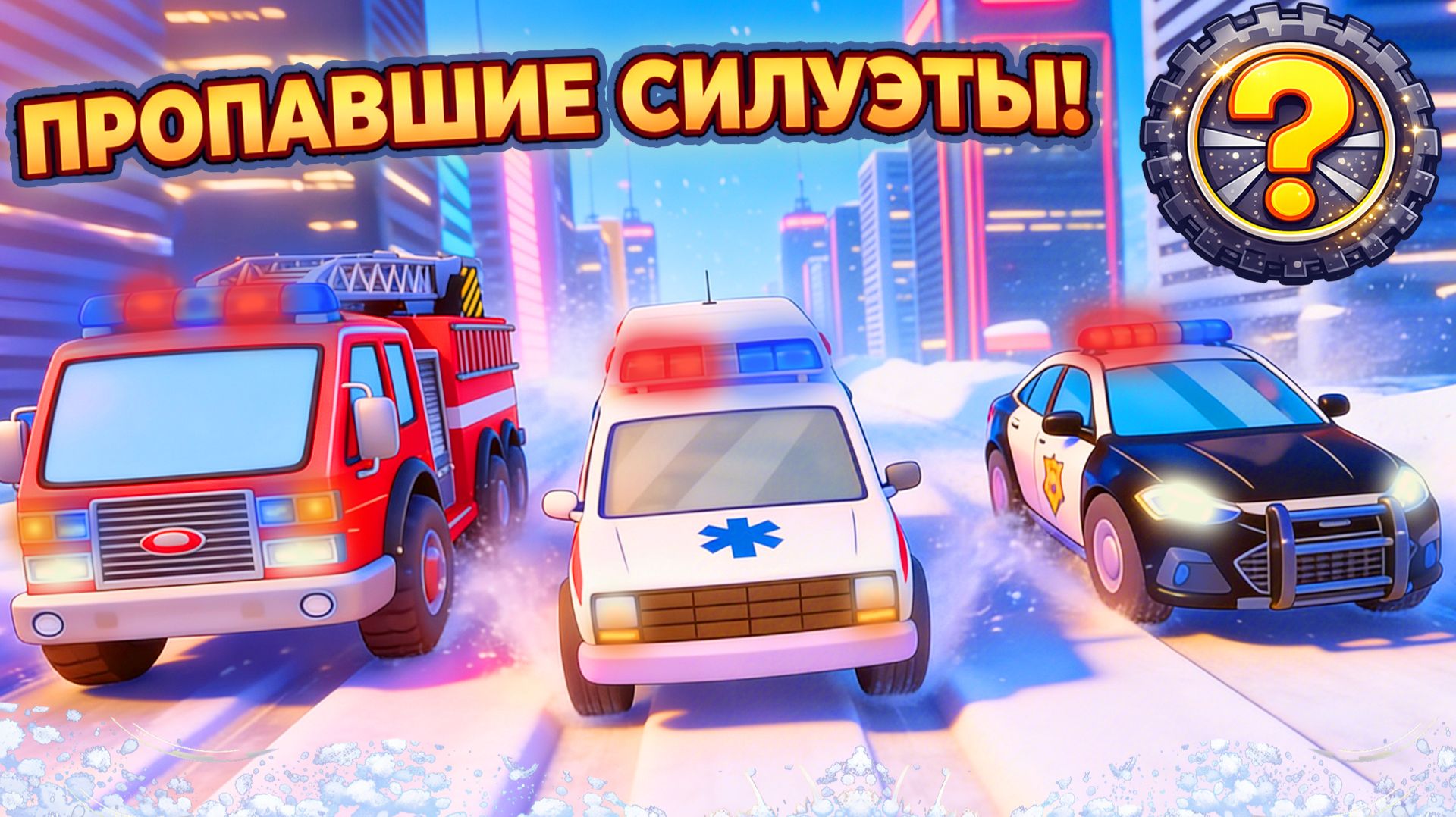 Машинки экстренных служб - Пропавшие силуэты - Умные Колеса - Логика и Скорость - Мультики для детей