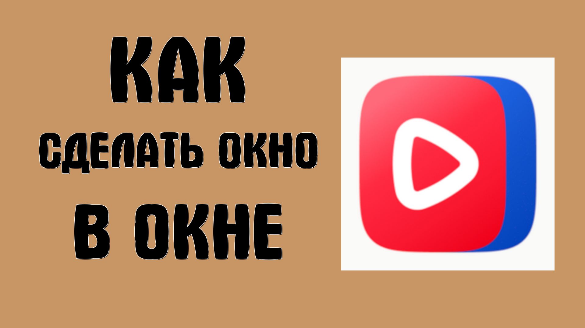 Как вк видео сделать окно в окне