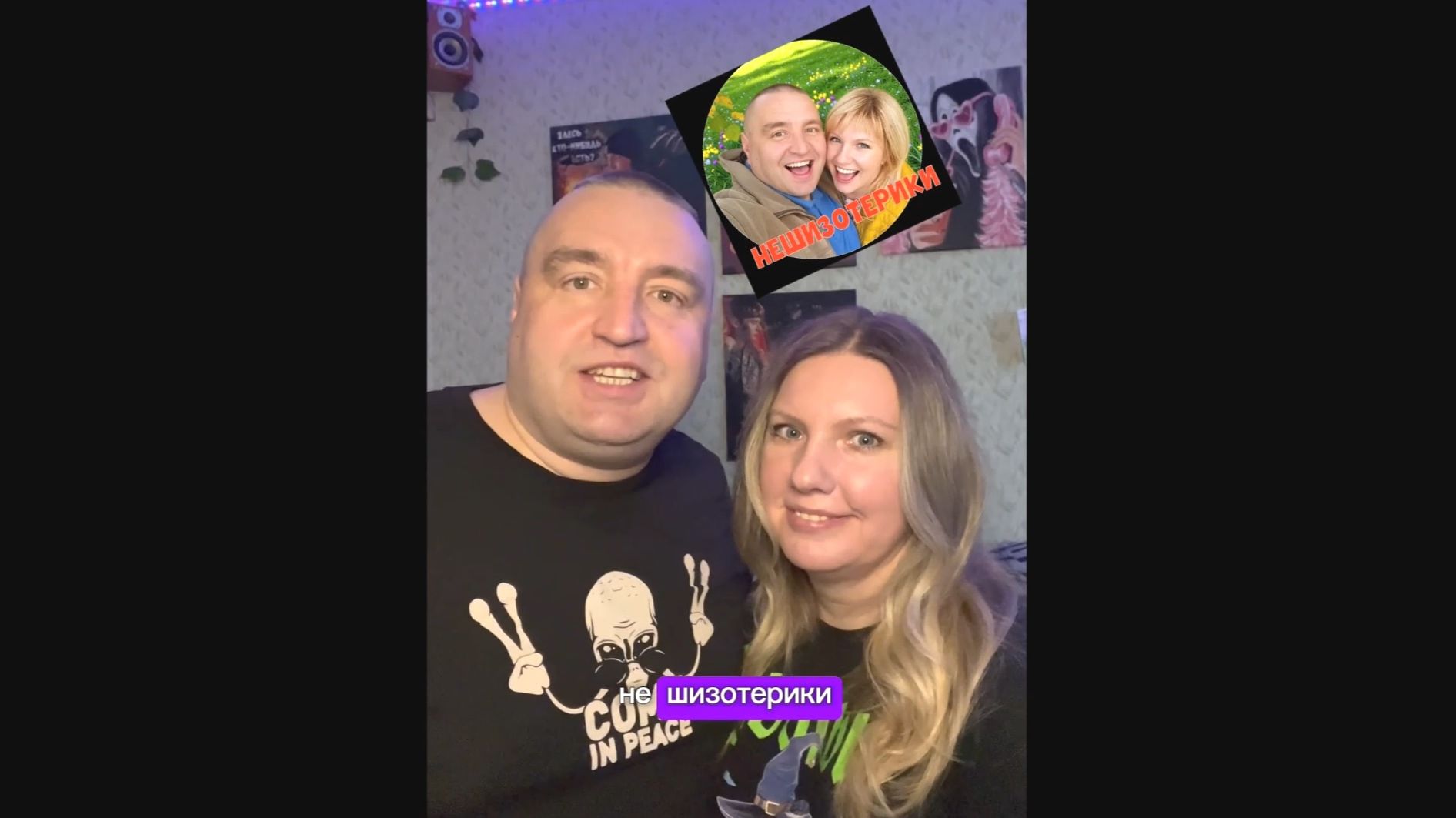 01 Мы - Нешизотерики