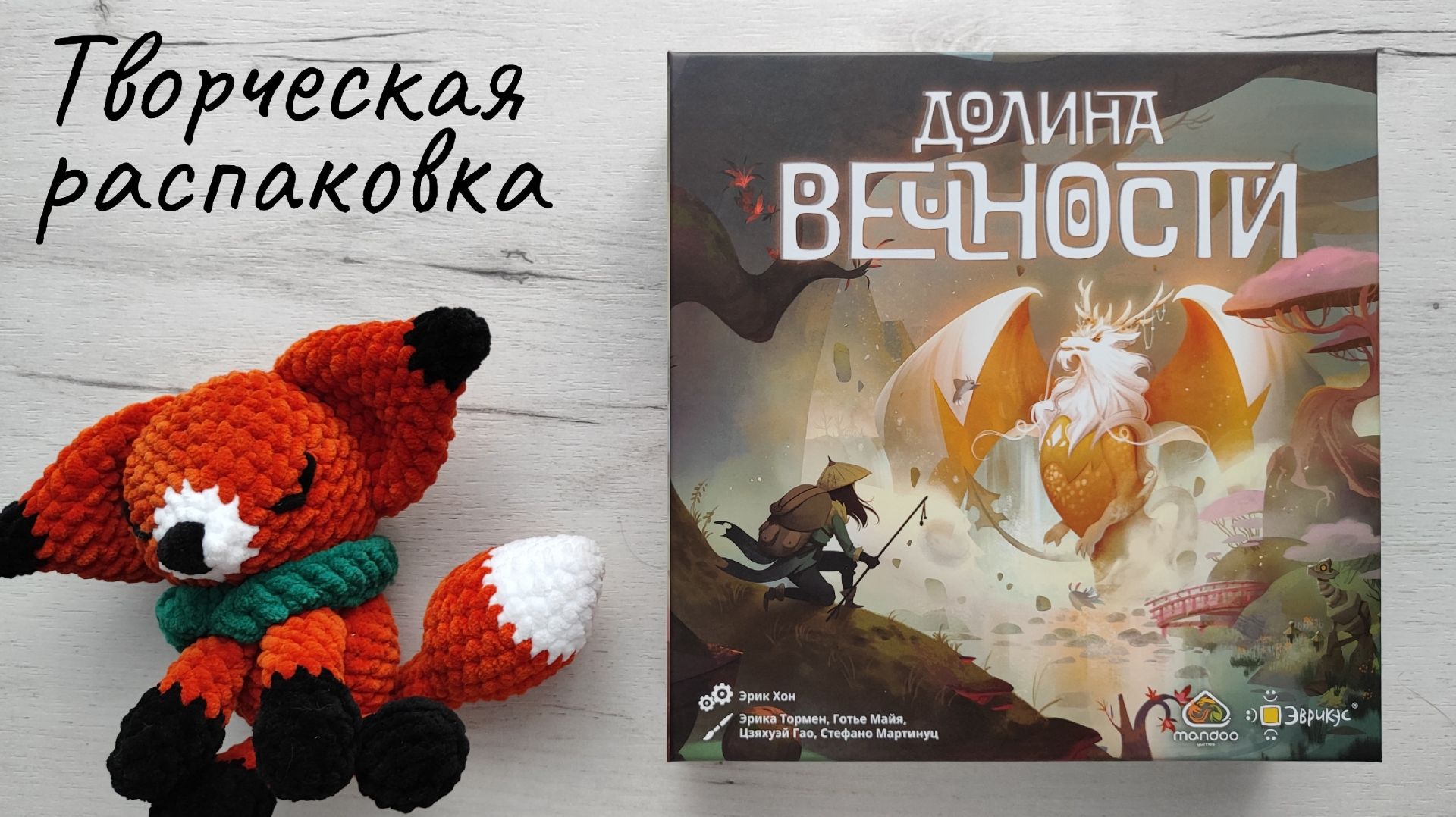 Долина вечности 🦊 распаковка настольной игры: компоненты, песня об игре