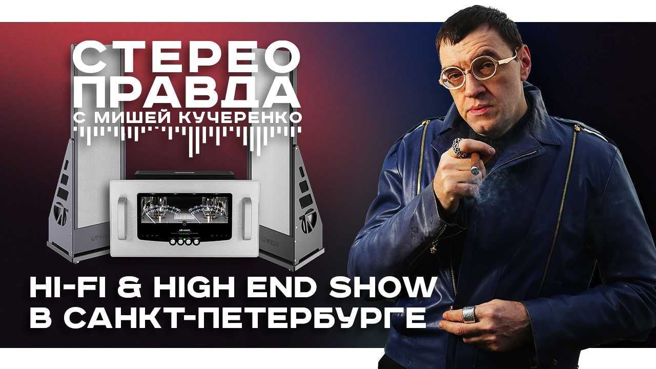 Репортаж с Hi-Fi & High End Show 2026 в Санкт-Петербурге в программе СтереоПравда с Мишей Кучеренко