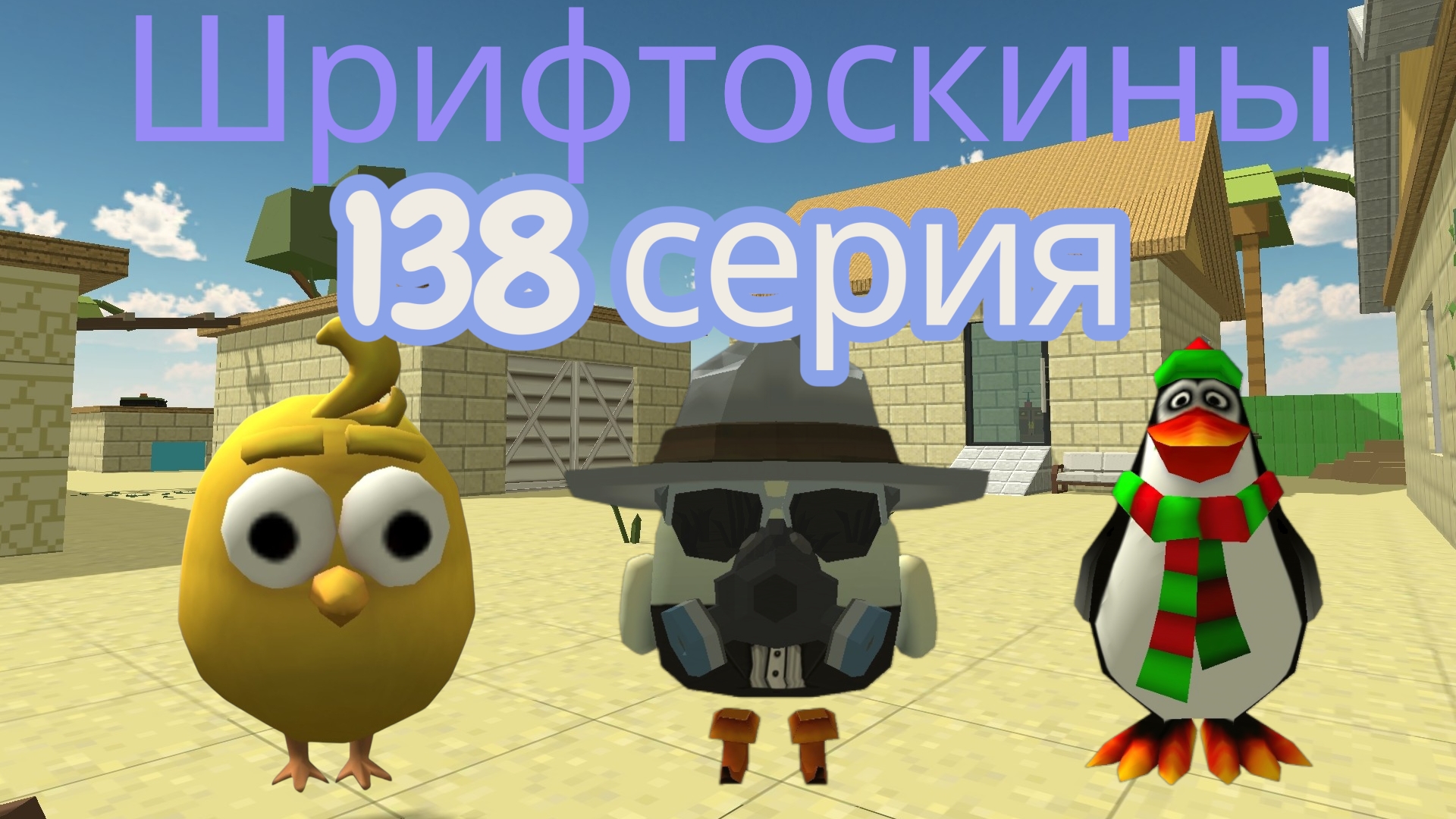 шрифтоскины 14 сезон 138 серия динамит