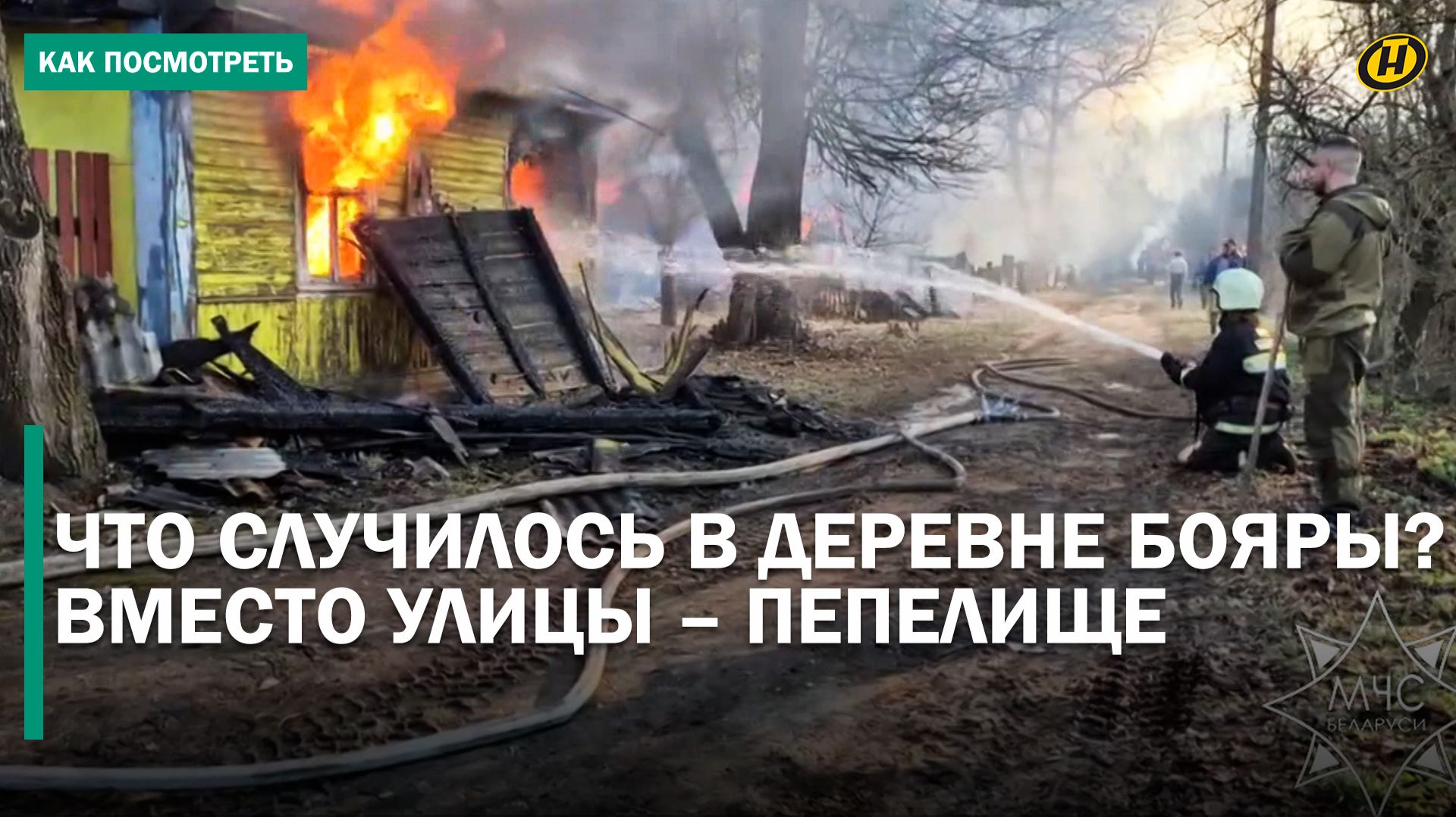 ОГНЕННЫЙ АПОКАЛИПСИС. Под Брестом в деревне Бояры целиком сгорела улица. Восстановлению не подлежит