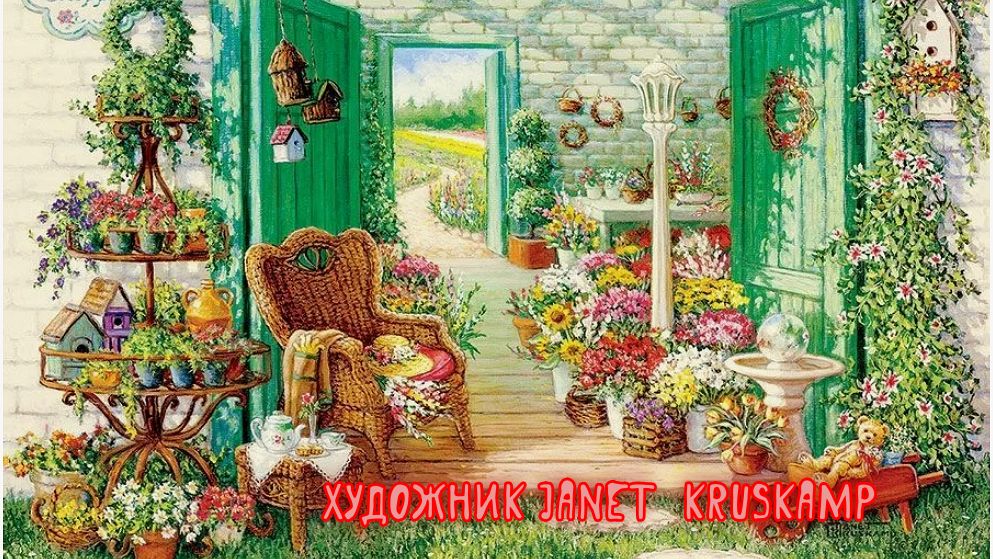 В уютном мире Janet  Kruskamp *