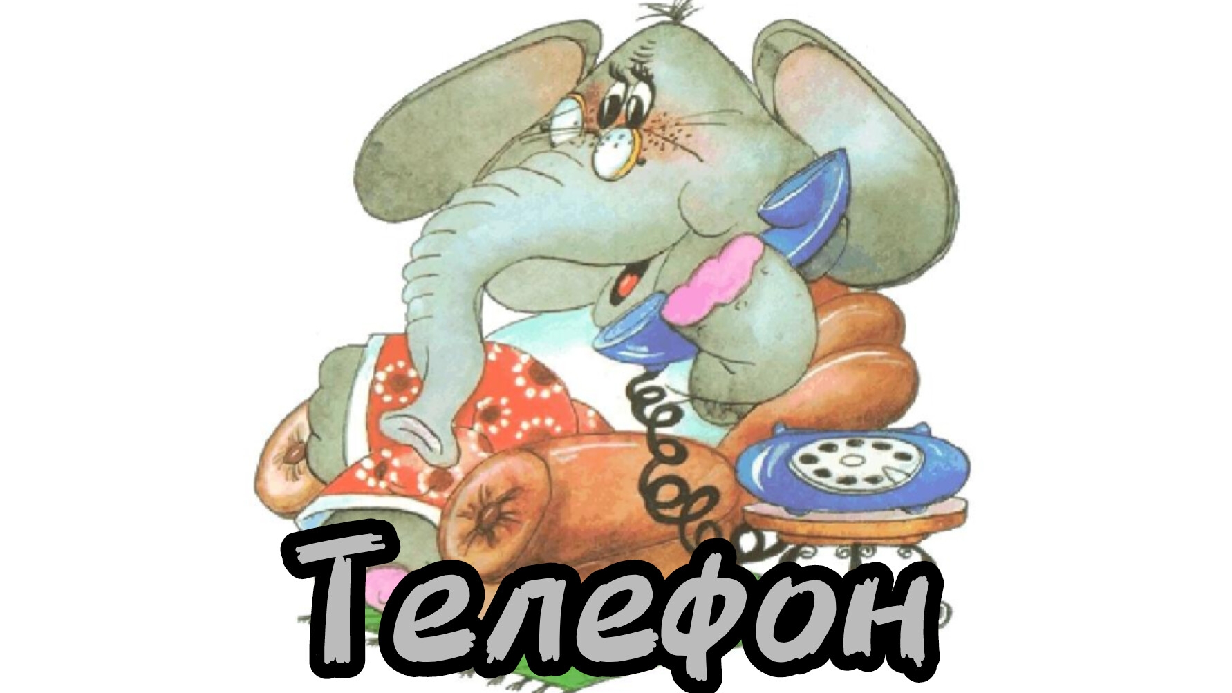 ТЕЛЕФОН/КОРНЕЙ ЧУКОВСКИЙ/АУДИОСКАЗКИ НА НОЧЬ/ЧИТАЕТ ИВАН АЛЬТОВ