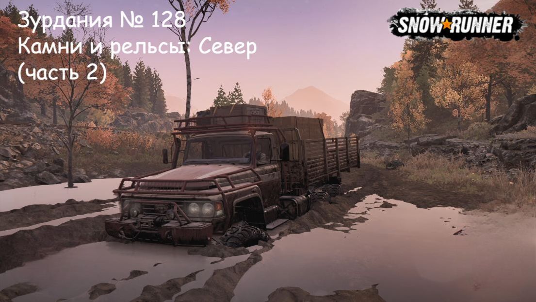 SnowRunner Зурдания № 128 Камни и рельсы: Север (часть 2)