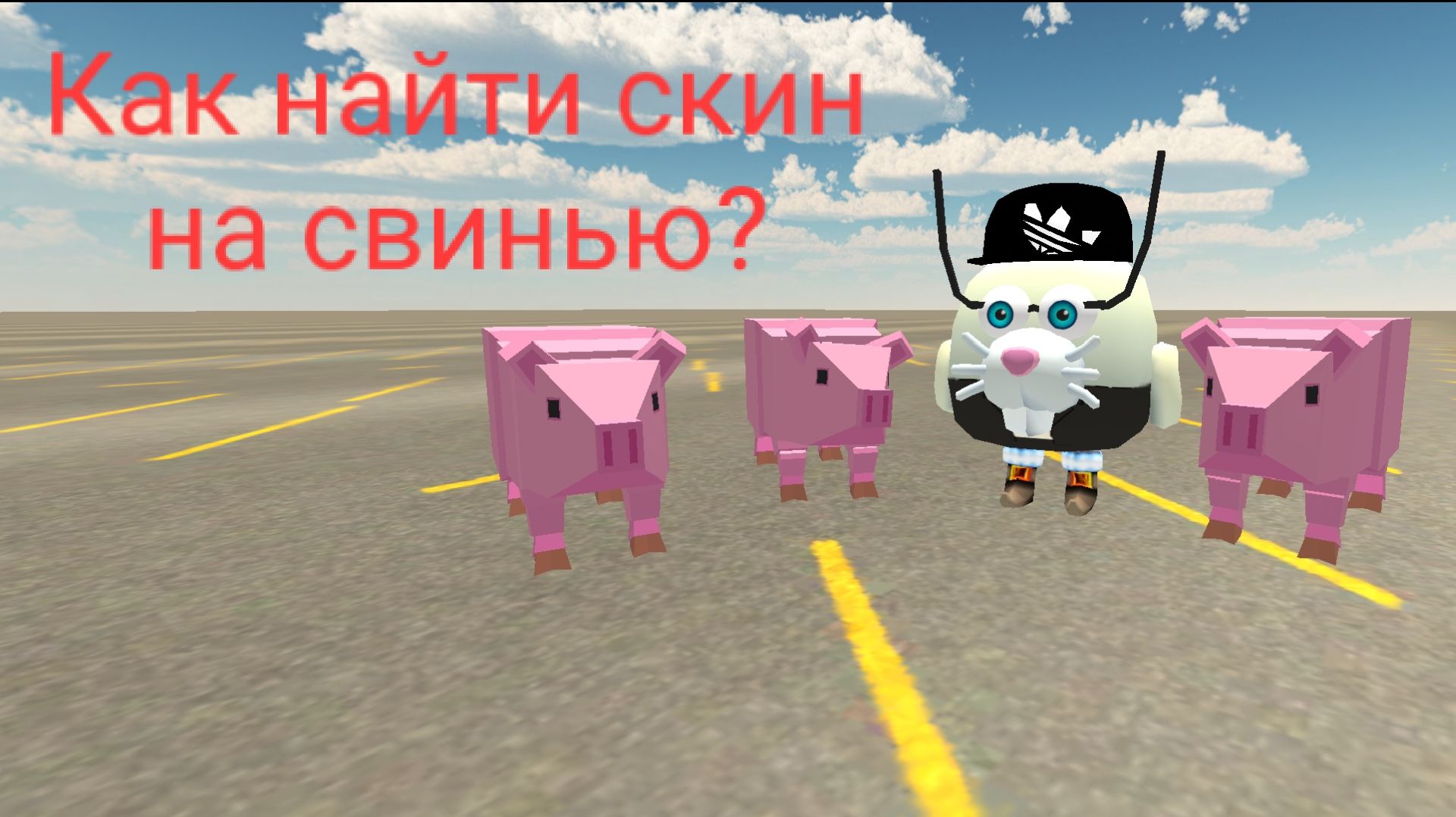 Как найти скин на свинью?*Чикен ган