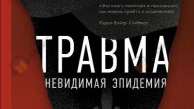 Конти Пол — Травма. Невидимая эпидемия - 13 часть #психология