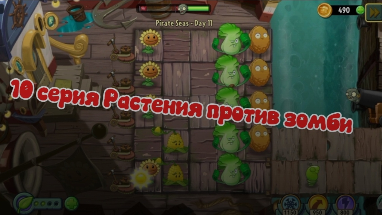 10 серия Растения против зомби 2