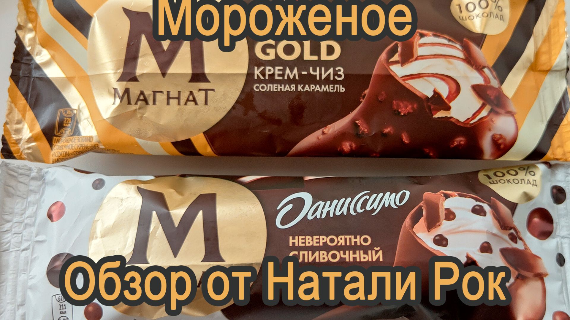 МОРОЖЕНОЕ "МАГНАТ" КРЕМ-ЧИЗ И СОЛЕНАЯ КАРАМЕЛЬ И ЭСКИМО "ДАНИССИМО"