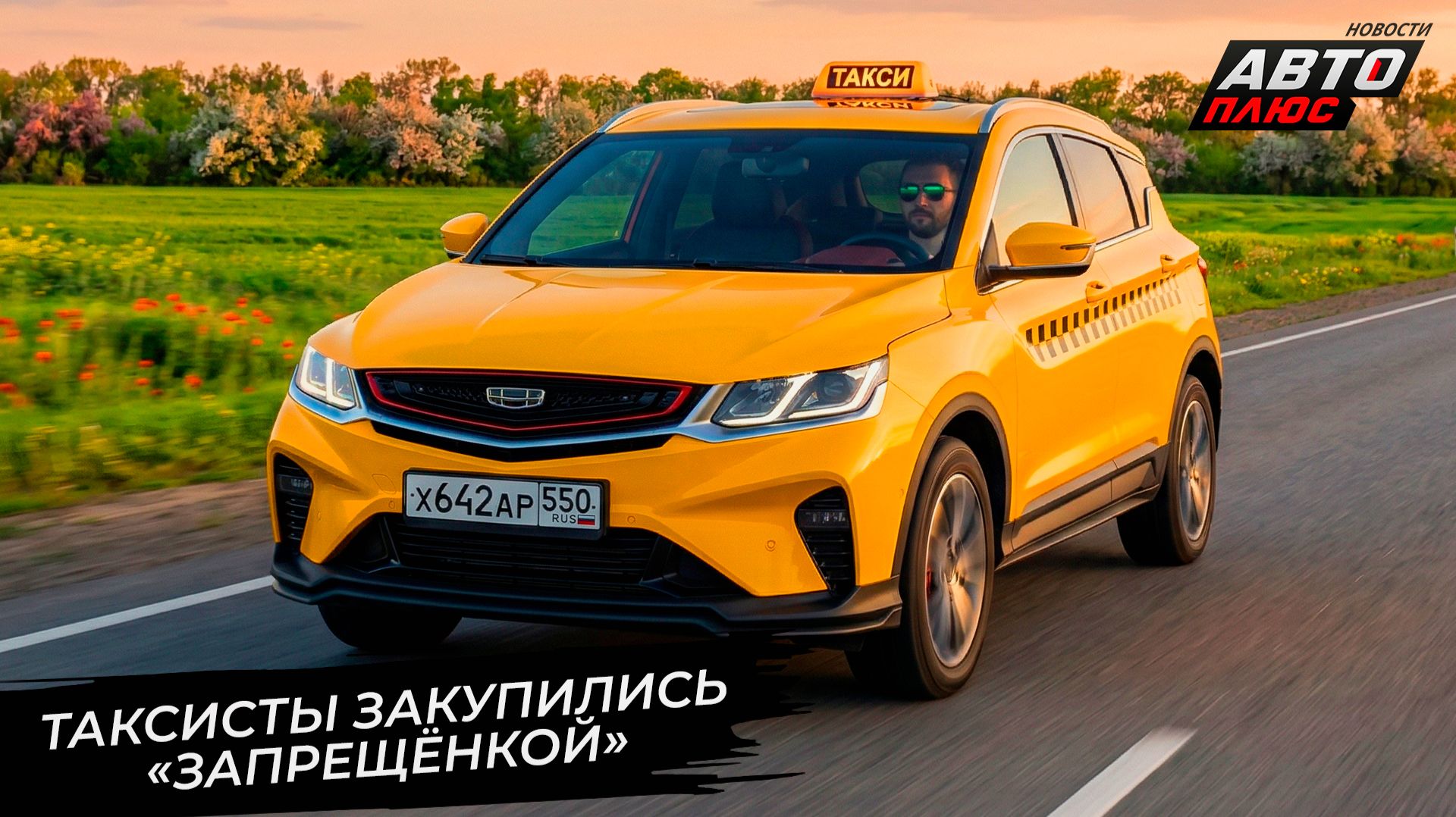 Таксисты закупились «запрещёнкой». Минпромторг расширил перечень машин такси 📺 Новости с колёс 3688