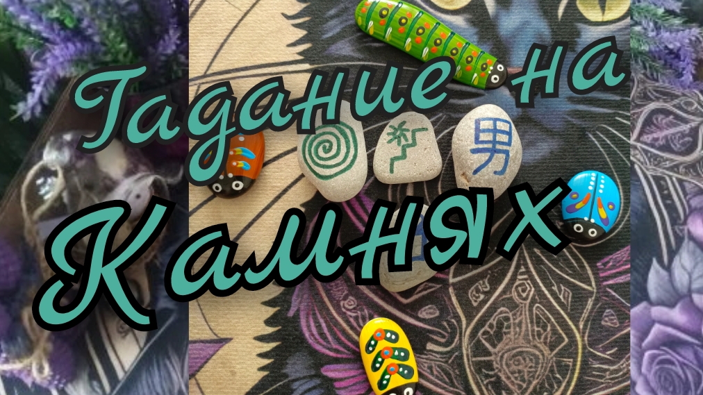 ⛰️Гадание на Камнях⛰️Будущее⛰️