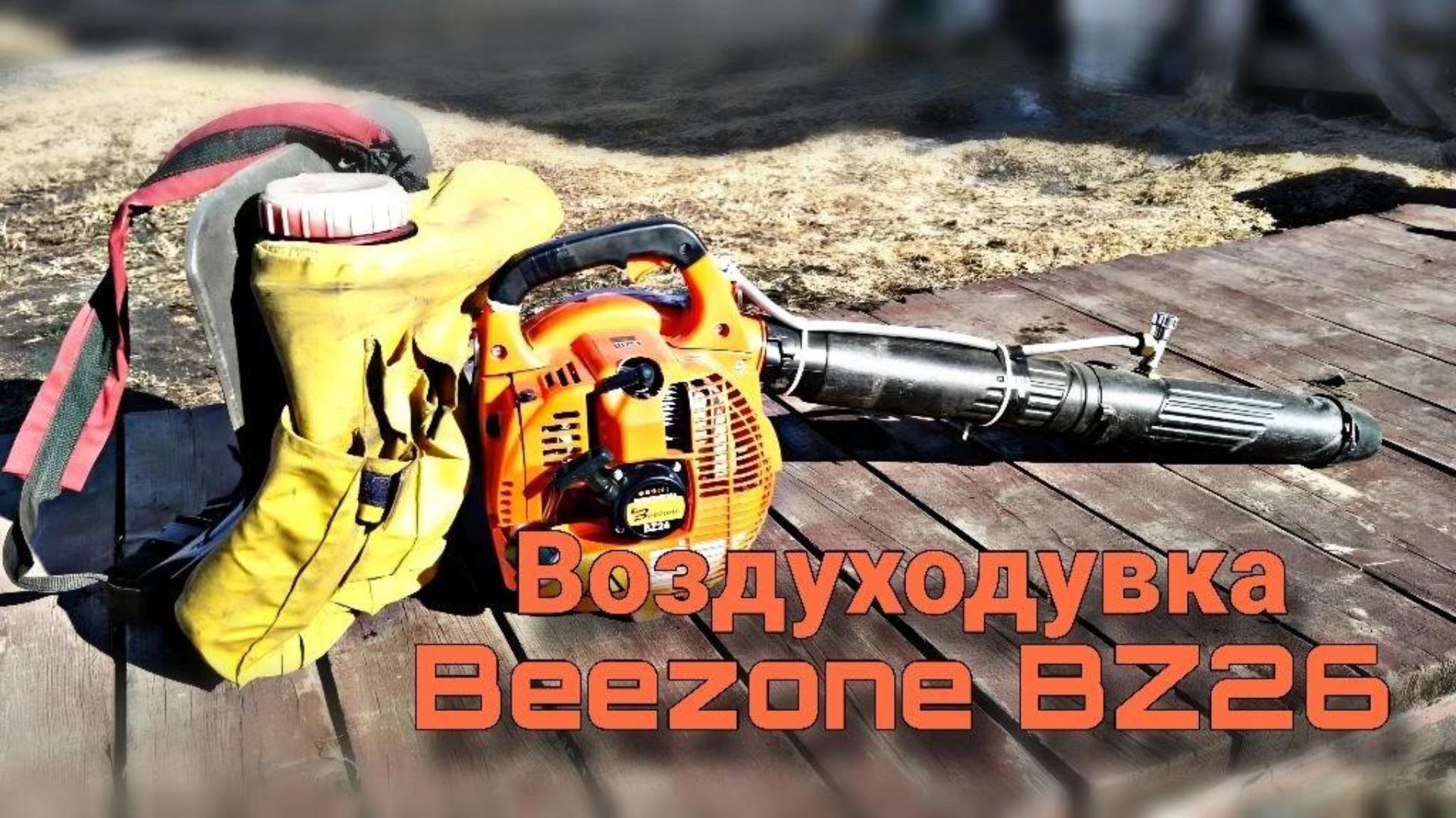 Воздуходувка Beezone BZ26. Как заводить. Простая доработка для пожарных