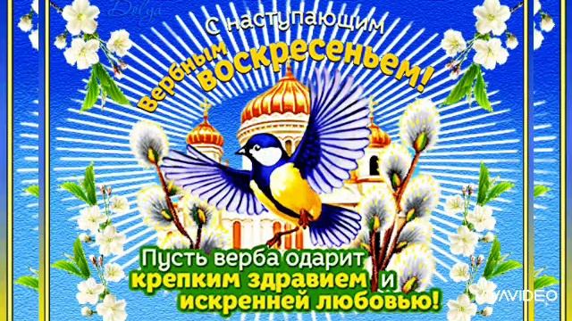 *** С НАСТУПАЮЩИМ ВЕРБНЫМ ВОСКРЕСЕНЬЕМ *** "ВЕРБОЧКА" ***