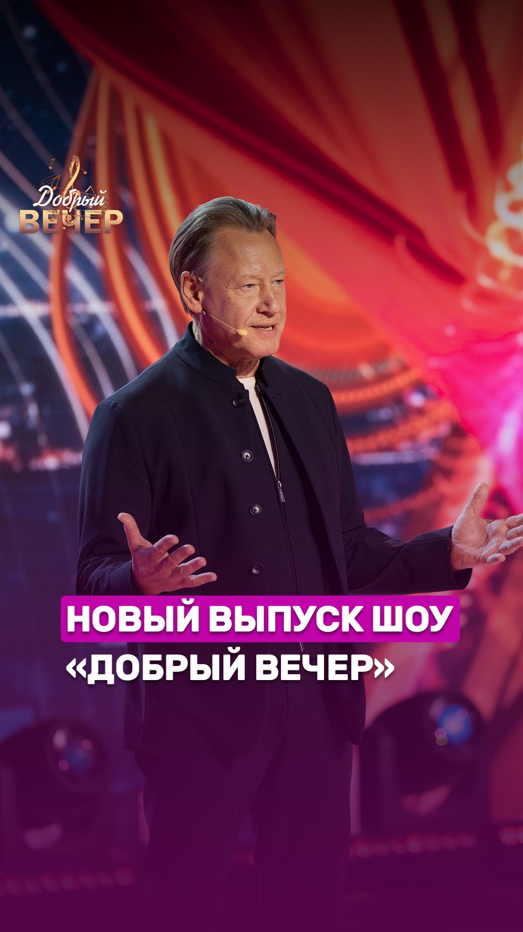 🔥Анонс нового выпуска шоу "Добрый вечер!" #беларусь #беларусь1 #добрыйвечер #музыка #шоу