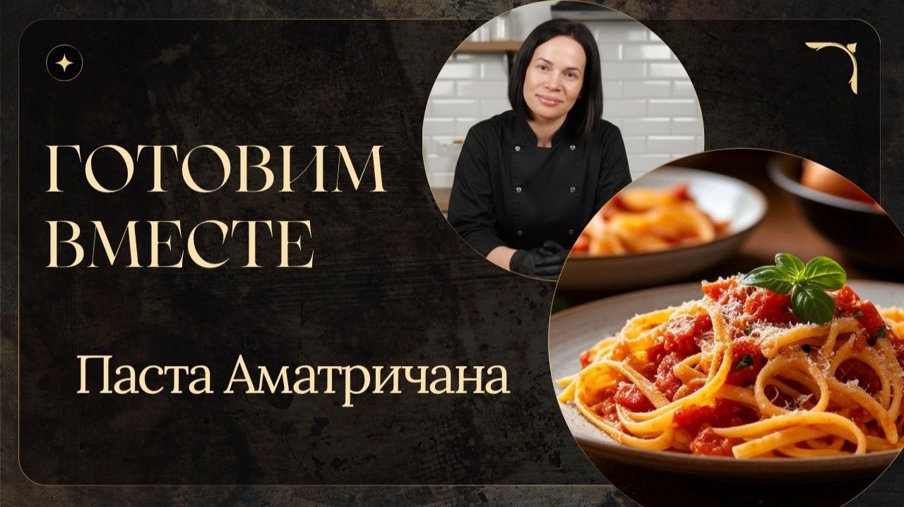 Готовим вместе: Паста аматричана