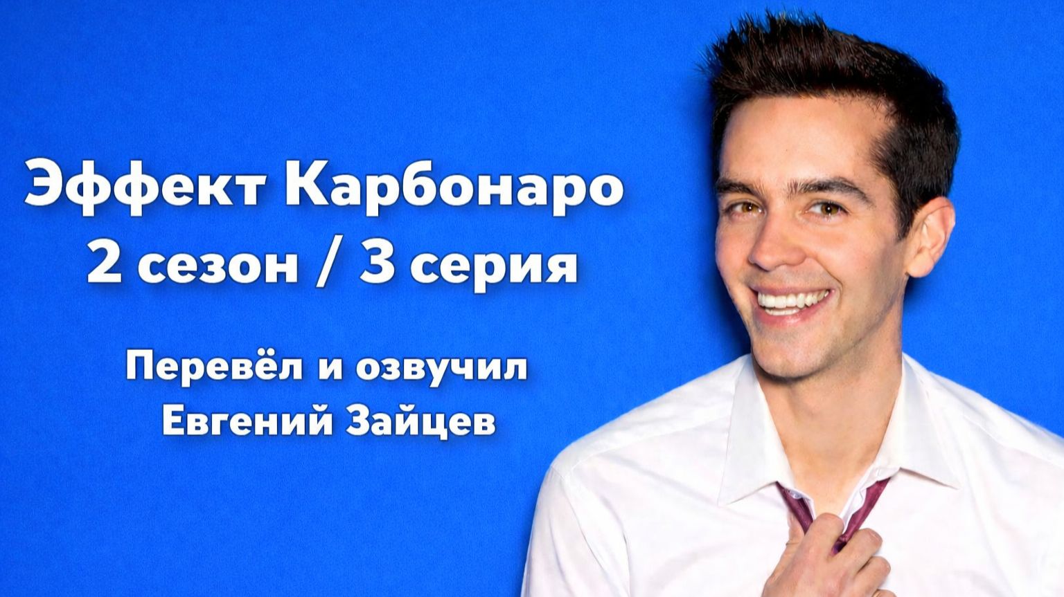 Эффект Карбонаро 2 сезон 3 серия