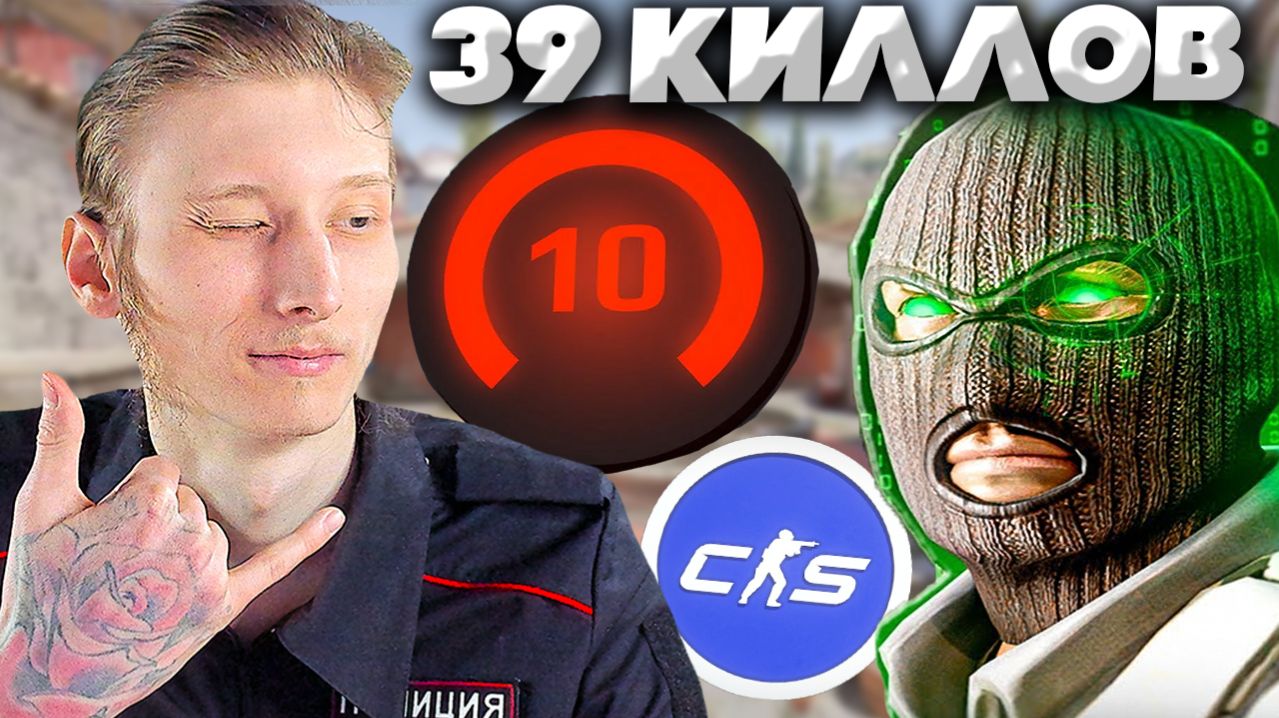 39 КИЛЛОВ ПРОТИВ 10-ОГО ЛВЛА С ЧИТАМИ И ОДНОГО СОФТЕРА!УНИЗИЛ И УНИТОЖИЛ НИЩЮКОВ В КС 2!10 LVL FACEI