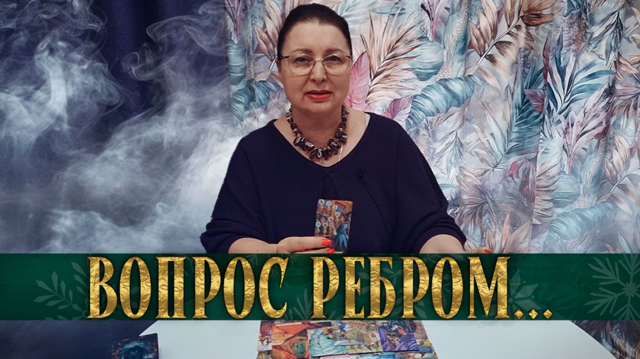 ВОПРОС РЕБРОМ! ОН ДАЛ СЕБЕ ОБЕЩАНИЕ НАСЧЕТ ВАС!? | Гадание таро расклад