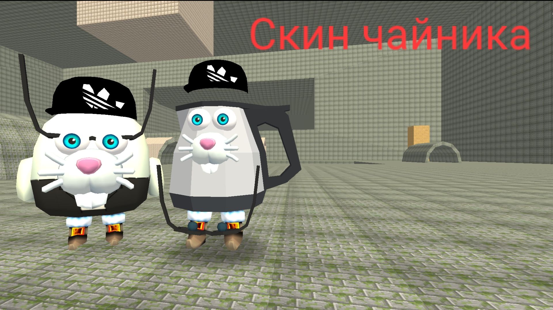 Скин на чайника из 5.5.0*Чикен ган