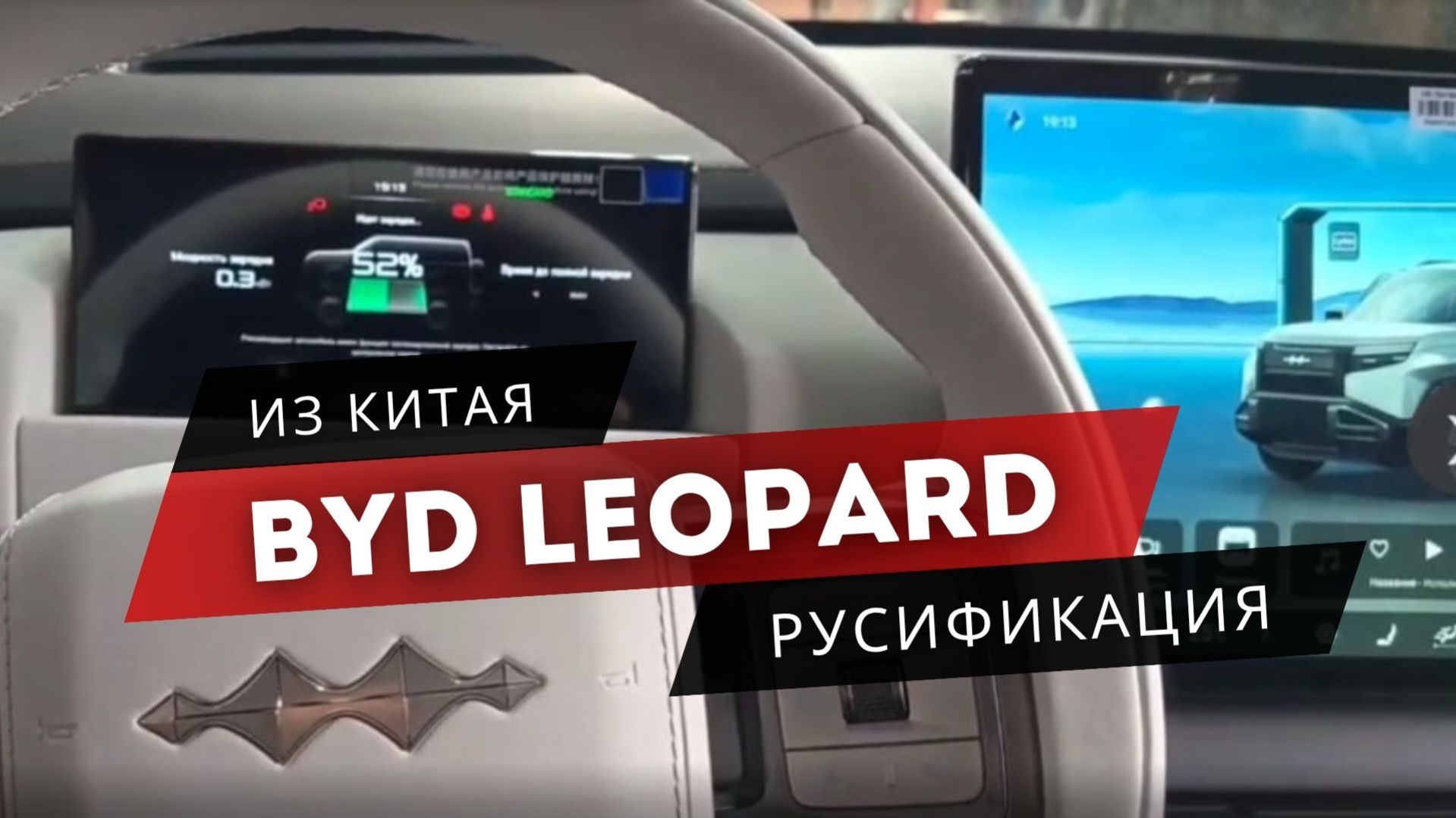 BYD LEOPARD | Китайский Леопард теперь русский! Русификация.