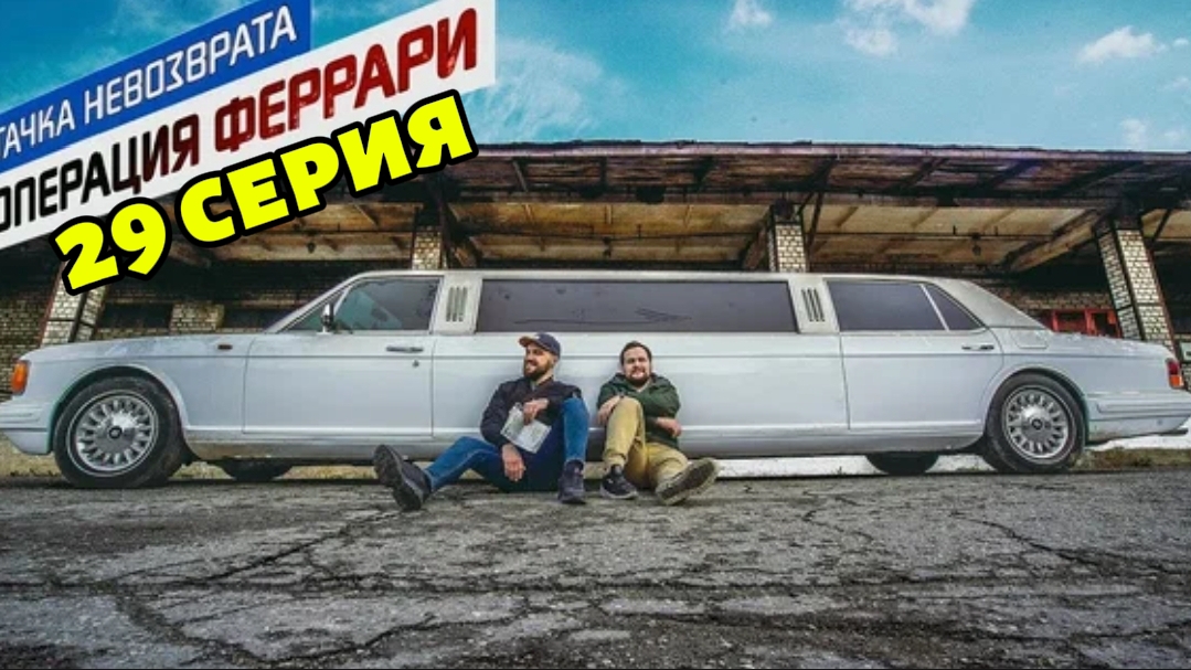 Тачка невозврата-Операция Феррари. 29 серия. Роллс-Ройс из сарая. Находка или провал...