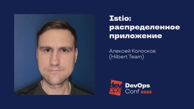 Istio: распределенное приложение | Hilbert Team | DevOpsConf 2023
