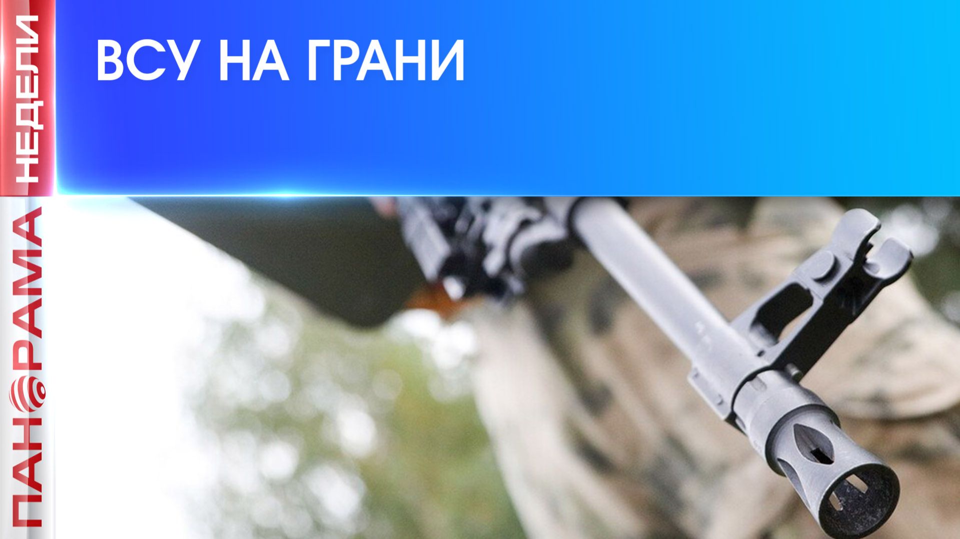 ⚡️Последний шанс: Армия России отрезает от снабжения боевиков ВСУ в Красном Лимане.