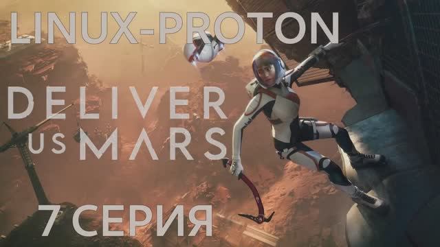 Deliver Us Mars - 7 Серия (Доставте нам Марс - Linux Proton)