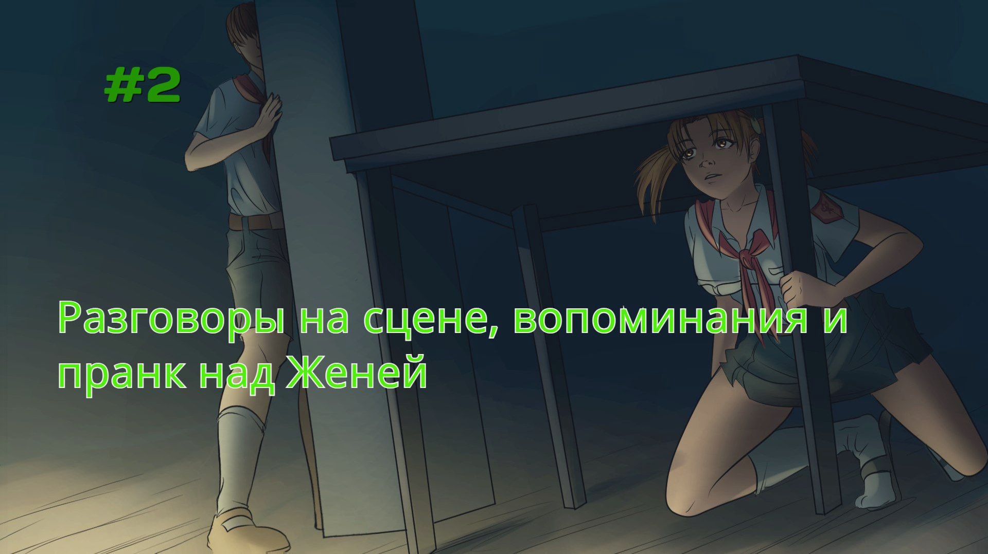 Бесконечное лето #036: Будни по-пионерски. #2. Разговоры на сцене, воспоминания и пранк над Женей