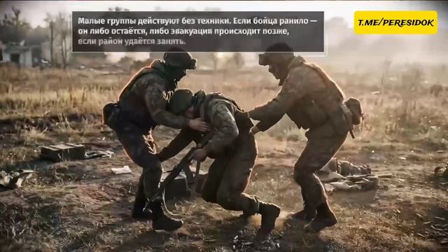 Как штурмуют малыми группами