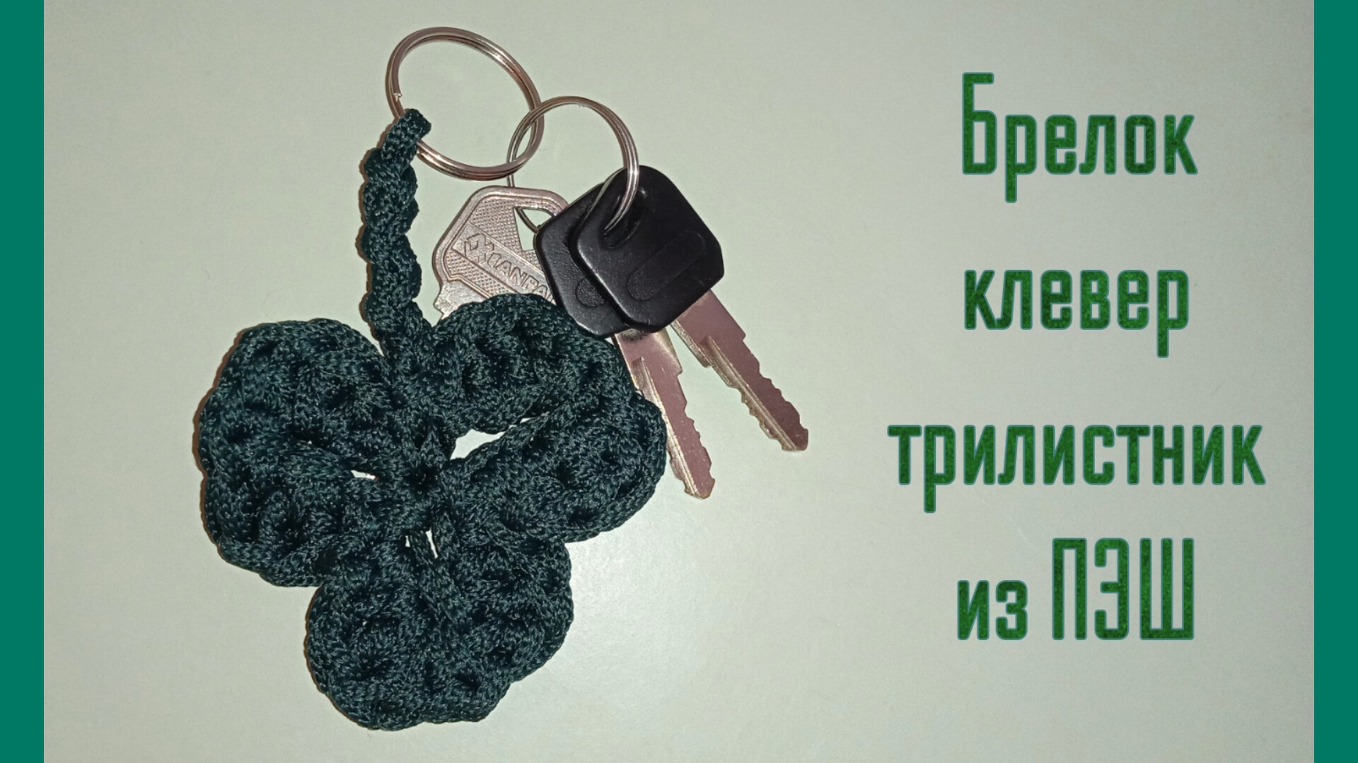 🍀Брелок клевер из шнура крючком 🍀