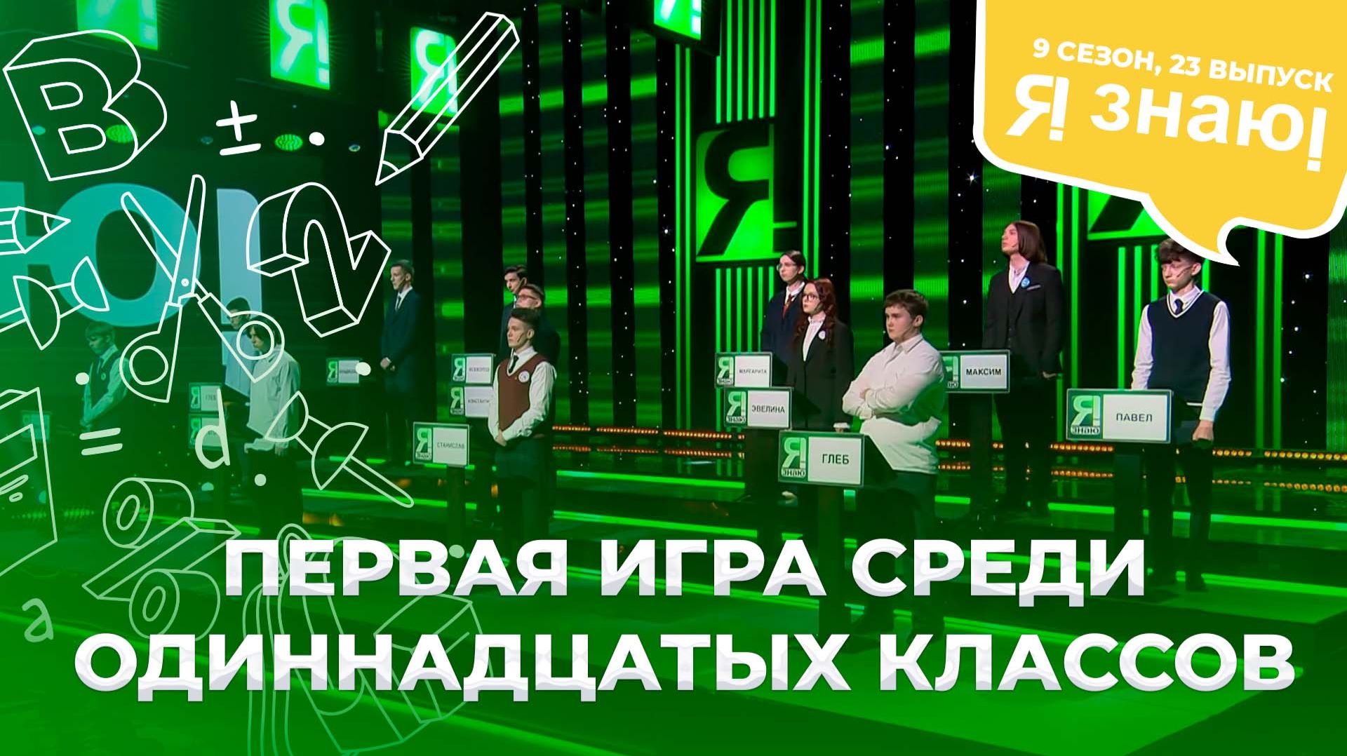 Я знаю | Интеллектуальное шоу | Сезон 9 | Выпуск 23