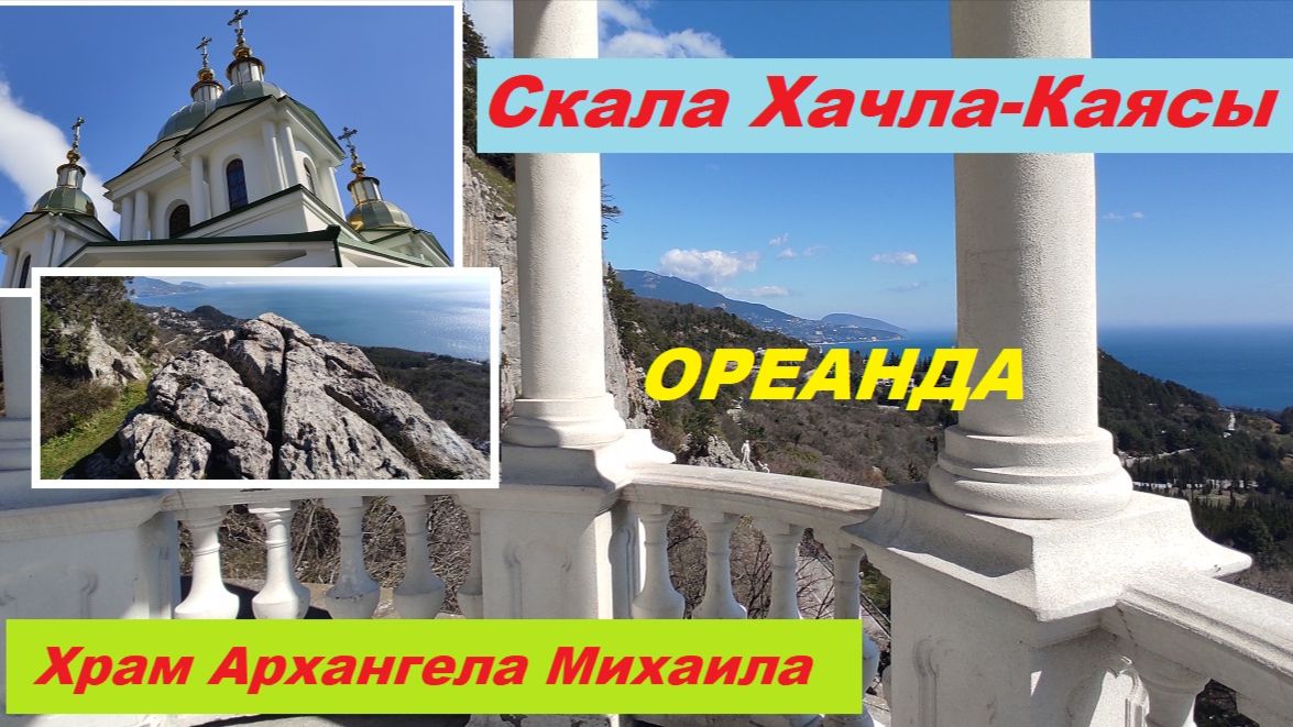 Гора Хачла-Каясы - Храм Архангела Михаила в Ореанде