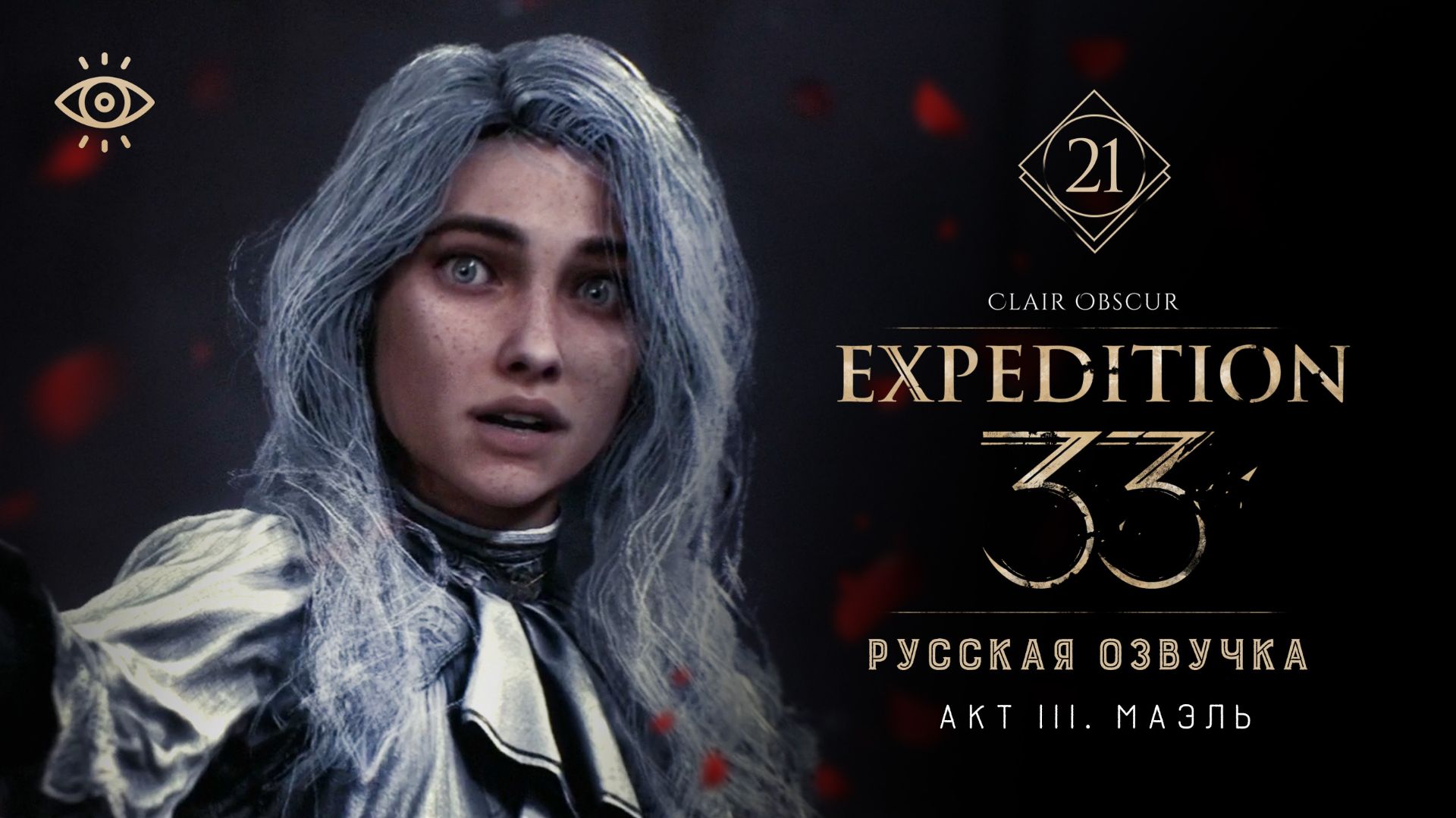 21 | Маэль |  Русская озвучка от GamesVoice