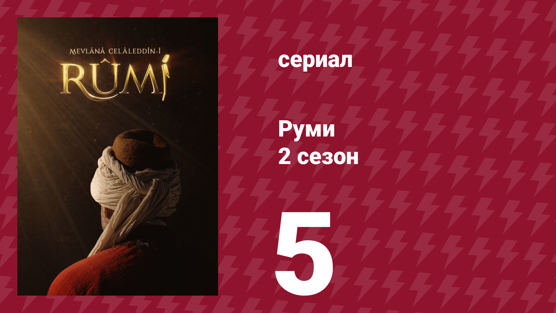 Руми 2 сезон 5 серия (сериал, 2024)