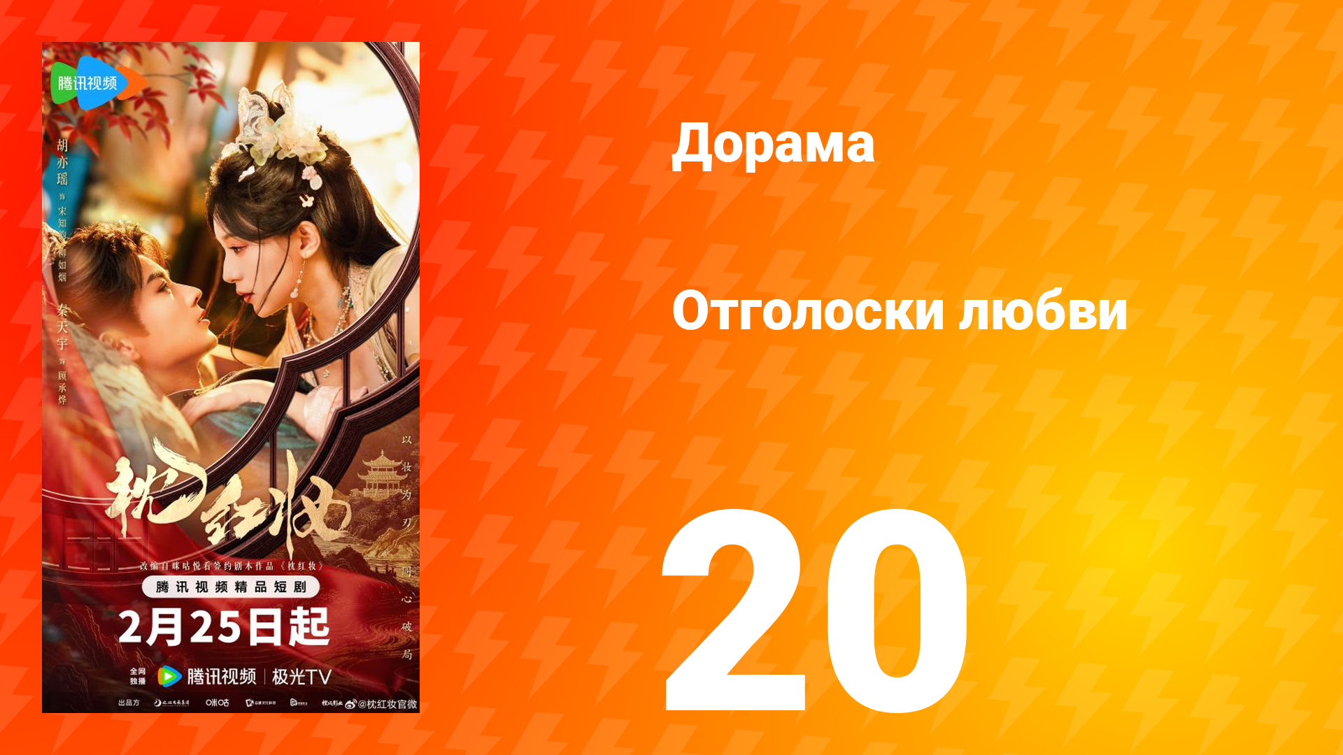 Отголоски любви 20 серия