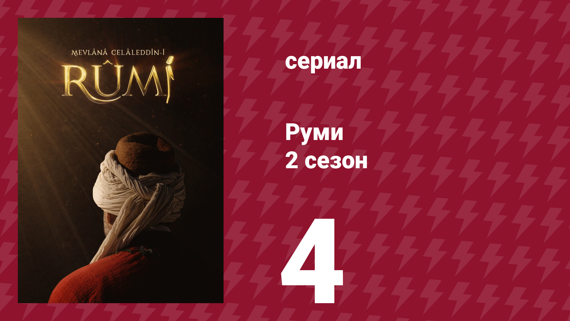 Руми 2 сезон 4 серия (сериал, 2024)