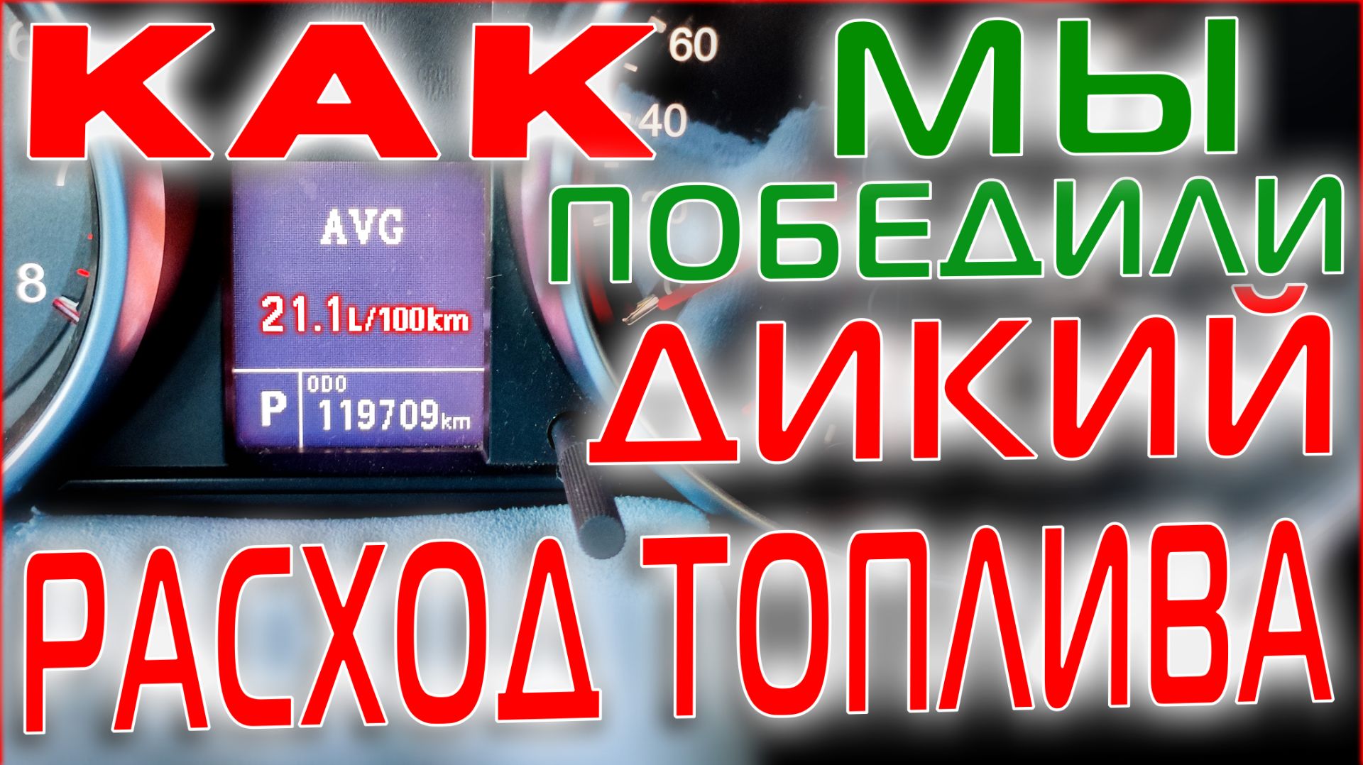 Как я победил дикий расход топлива в своем Хавейле Н6 (HavalH6)