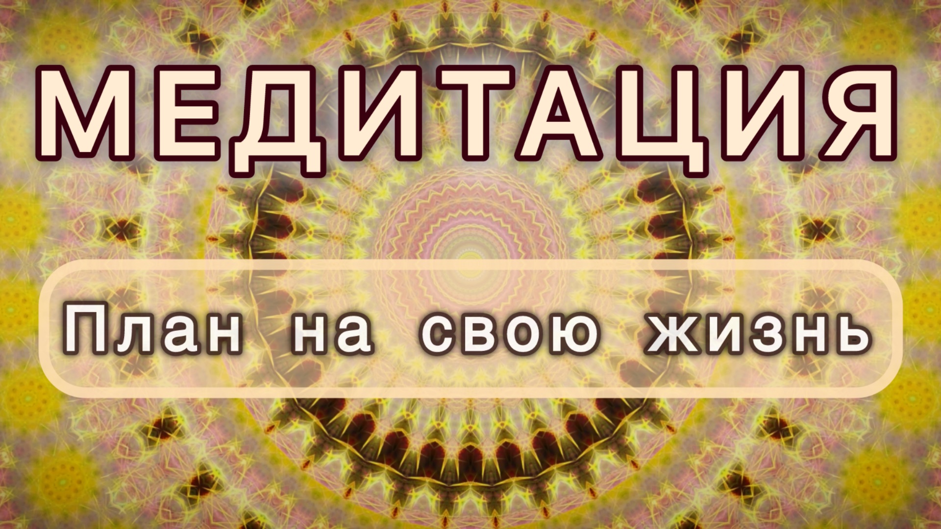 План на свою жизнь. Трансформационная МЕДИТАЦИЯ. Высокие вибрации.