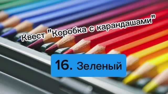 Квест "Коробка с карандашами" СП "Вязание - это серьезно". 16 карандаш. Зеленый. Лягух в штанах