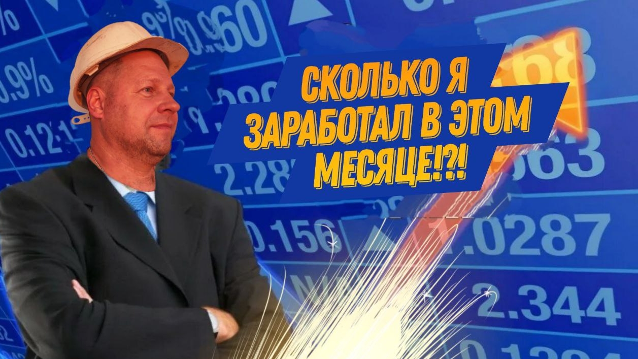 Сколько я заработал за Март 2026